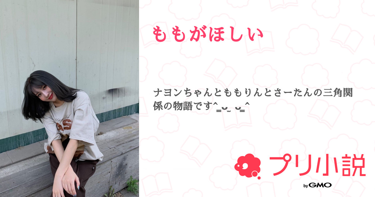 第1話：1 sn（ももがほしい）｜無料スマホ夢小説ならプリ小説 byGMO